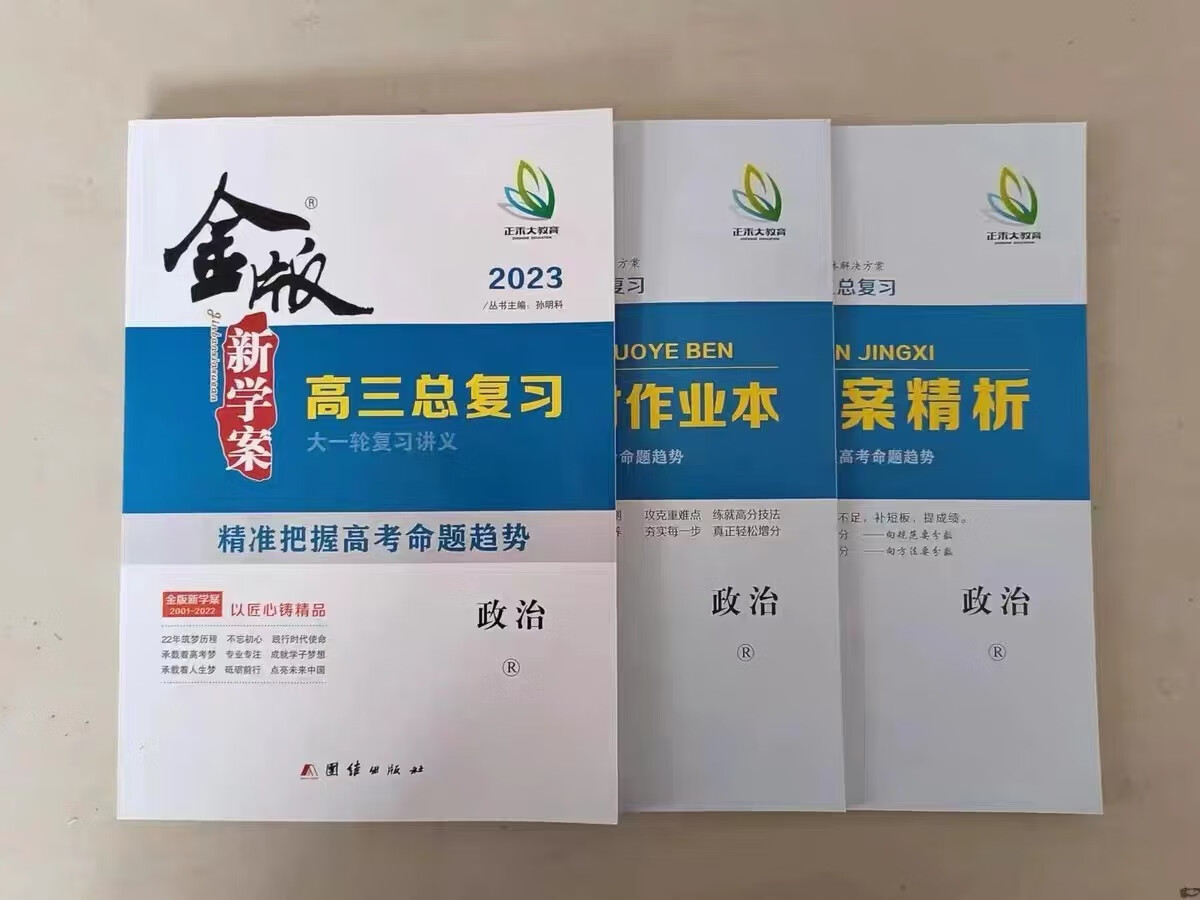2023金版新学案高三总复习大一轮复习讲义语数英物化生政史地全科 思想政治人教版（老高考） 高中三年级