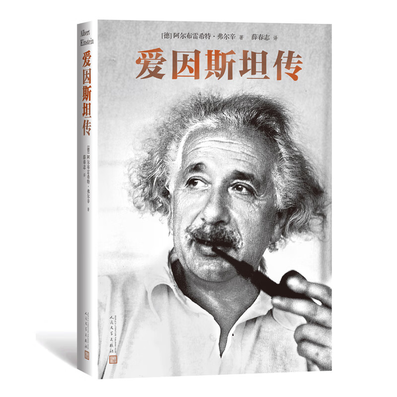 【现货】爱因斯坦传 传记 相对论 物理学家传记 科学家传记 柏林 政治、专利、疾病 战后
