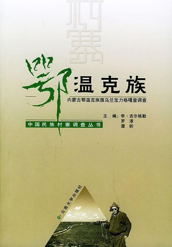 鄂温克族:内蒙古鄂温克族旗乌兰宝力格嘎查调查孛·吉尔格勒等社会科学9787810687843 鄂温克