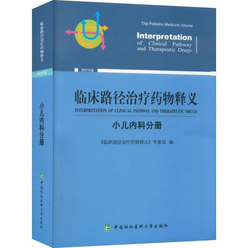 临床路径释义·小儿内科分册医学 图书