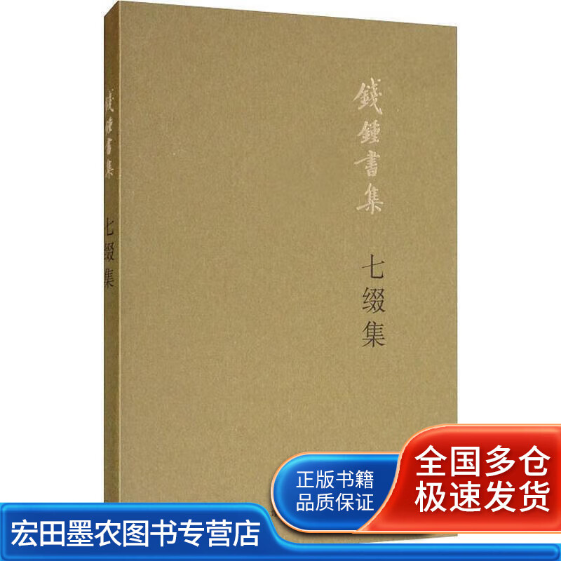 七缀集(钱锺书集)【好书】