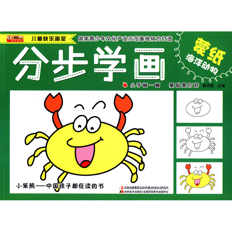 少儿绘画入门 分步学画 海洋动物