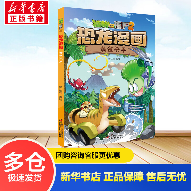植物大战僵尸2·恐龙漫画 黄金杀手 笑江南 编 书籍