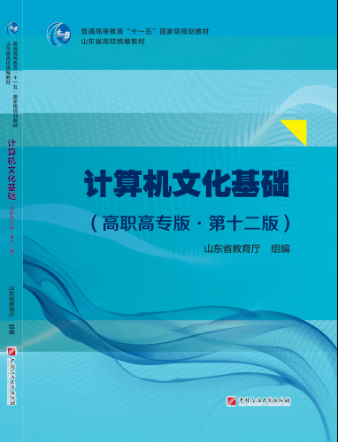 计算机文化基础（高职高专版）第十二版