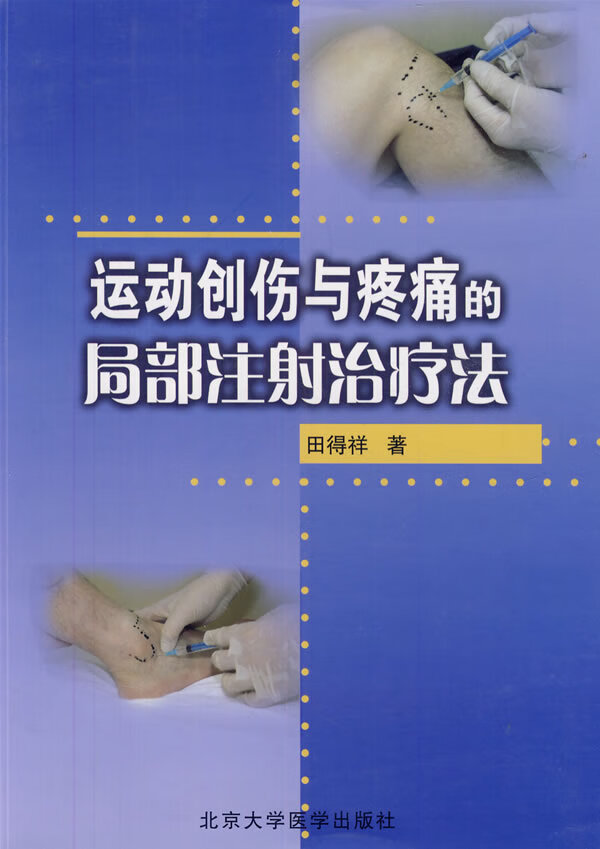运动创伤与疼痛的局部注射治疗法 田得祥 著
