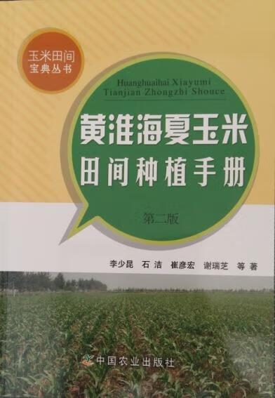 黄淮海夏玉米田间种植手册