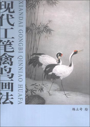现代工笔禽鸟画法【好书】