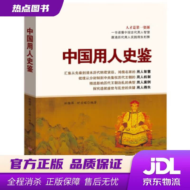 【 官方】中国用人史鉴 杜雅萍,时应禄 中国言实出版社