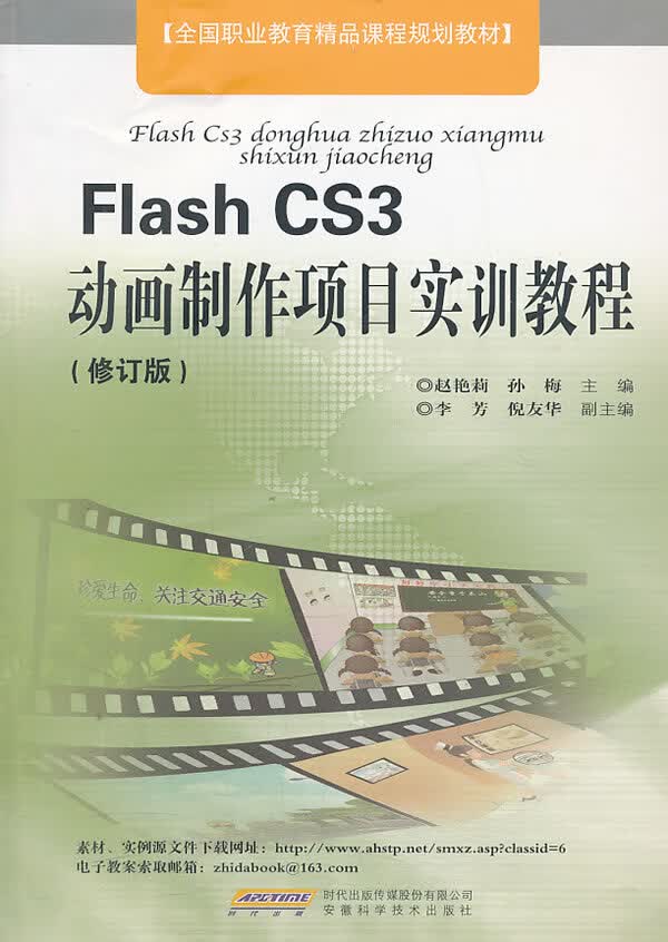 FlashCS3动画制作项目实训教程(修订版) 【，放心购买】
