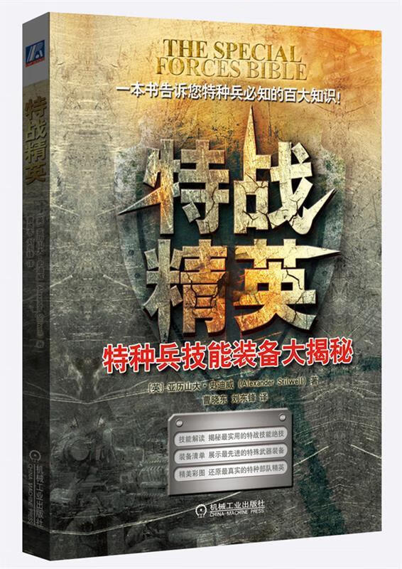 特战精英-特种兵技能装备大揭秘