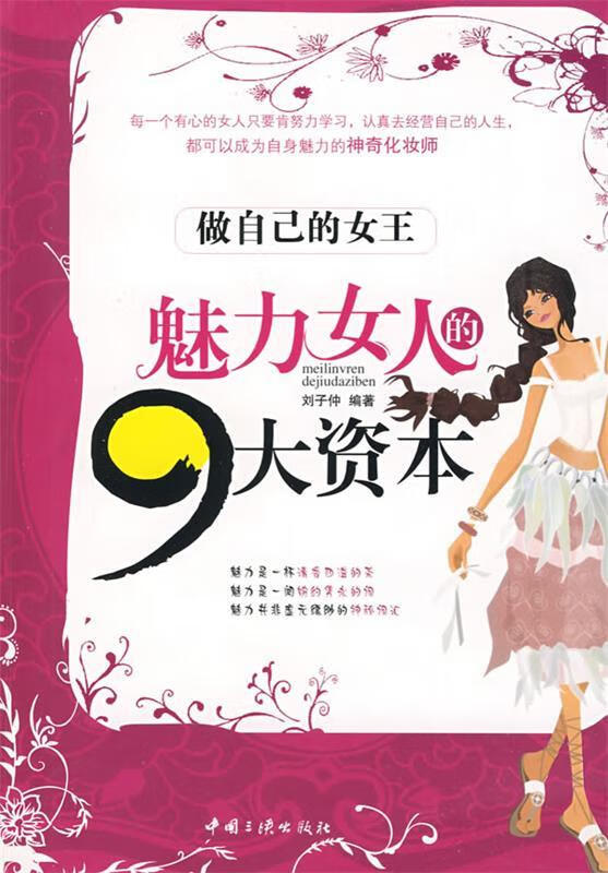魅力女人的九大资本