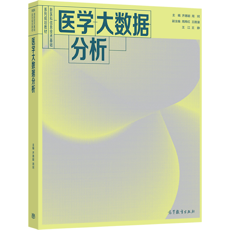 医学大数据分析 齐惠颖 周珂主编 周再红 王路漫 王江 高等教育 医学大数据分析 大数据分析