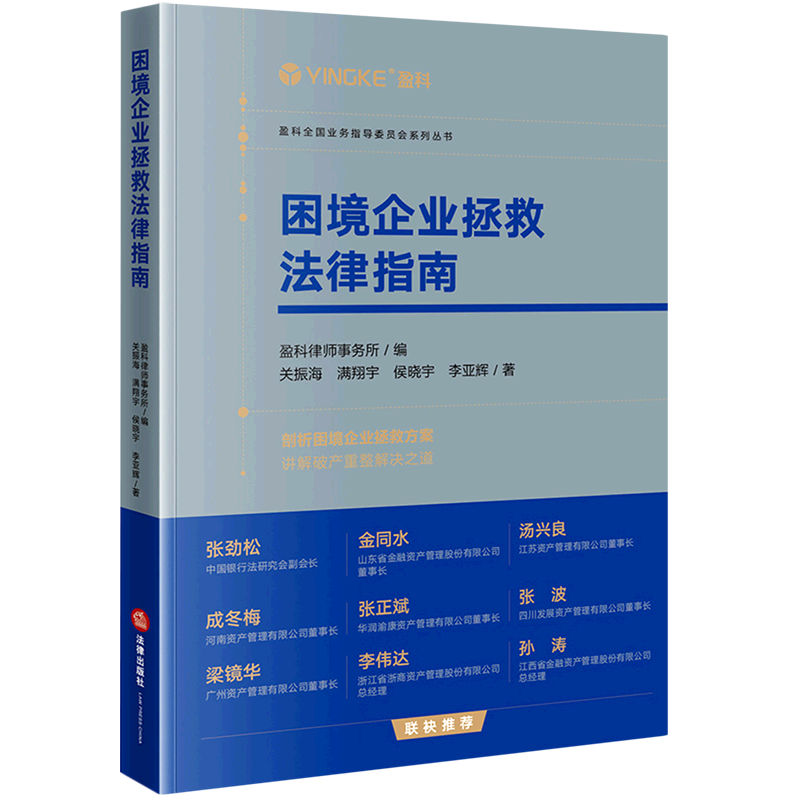 困境企业拯救法律指南/盈科全国业务指导委员会系列丛书