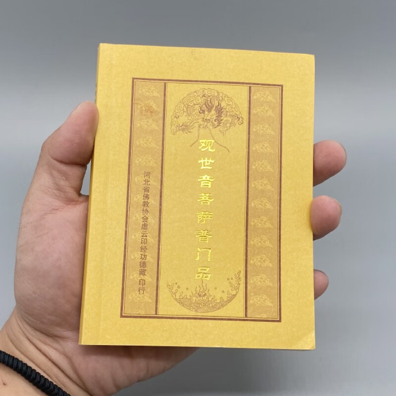 观世音普门品 64K 口袋本 内含心经 生僻字注音大字版 【单本】
