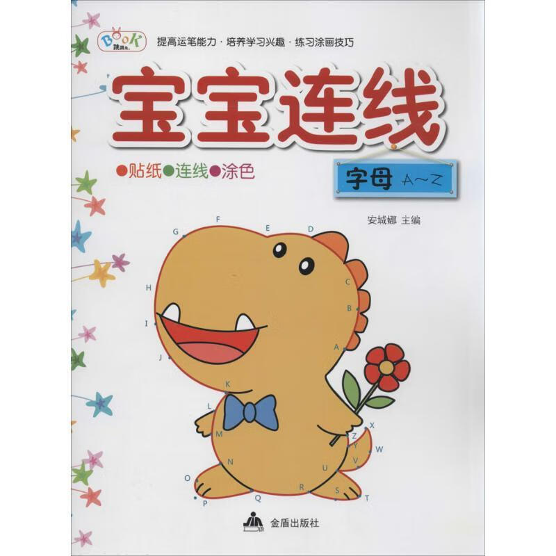 宝宝连线:字母A-Z 安城娜 金盾出版社 9787508294049