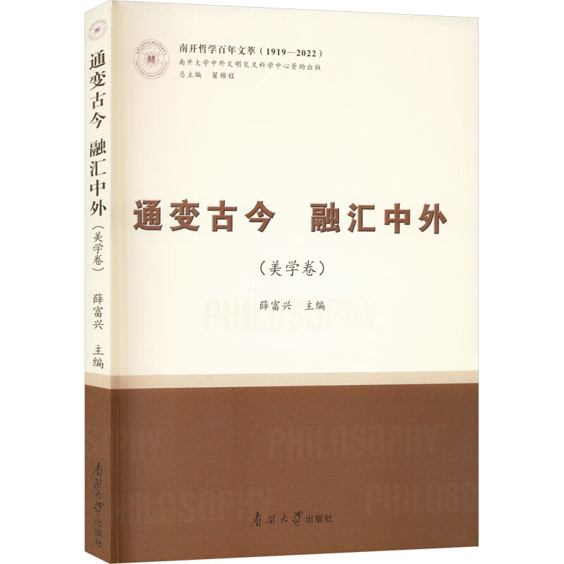 通变古今 融汇中外(美学卷) 图书