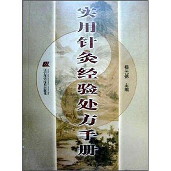 实用针灸经验处方手册 杨元德 编 辽宁科学技术出版社