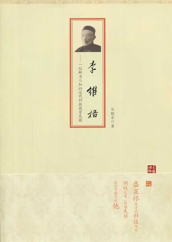 李维格一位鲜为人知的近代科技教育先驱