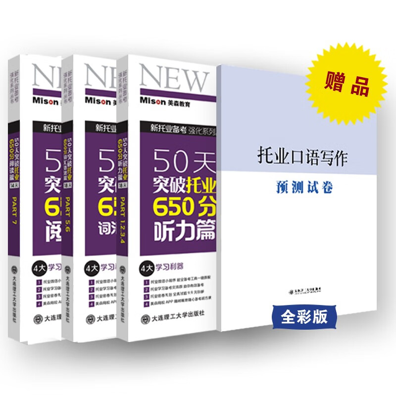 50天突破托业650分词汇语法、阅读、听力（套装三本） 外语学习类书籍 50天突破托业650分套装
