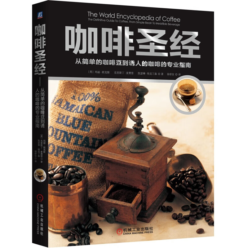 咖啡圣经：从简单的咖啡豆到诱人的咖啡的指南