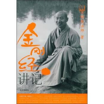 【S】金刚经讲记明奘法师著远方出版社9787807234029