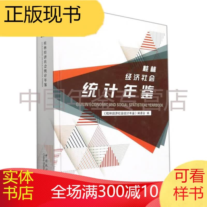 桂林经济社会统计年鉴2021
