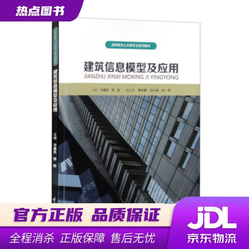 【 官方】建筑信息模型及应用 华建民,杨阳,黄乐鹏,白久林,林昕 重庆大学出版社