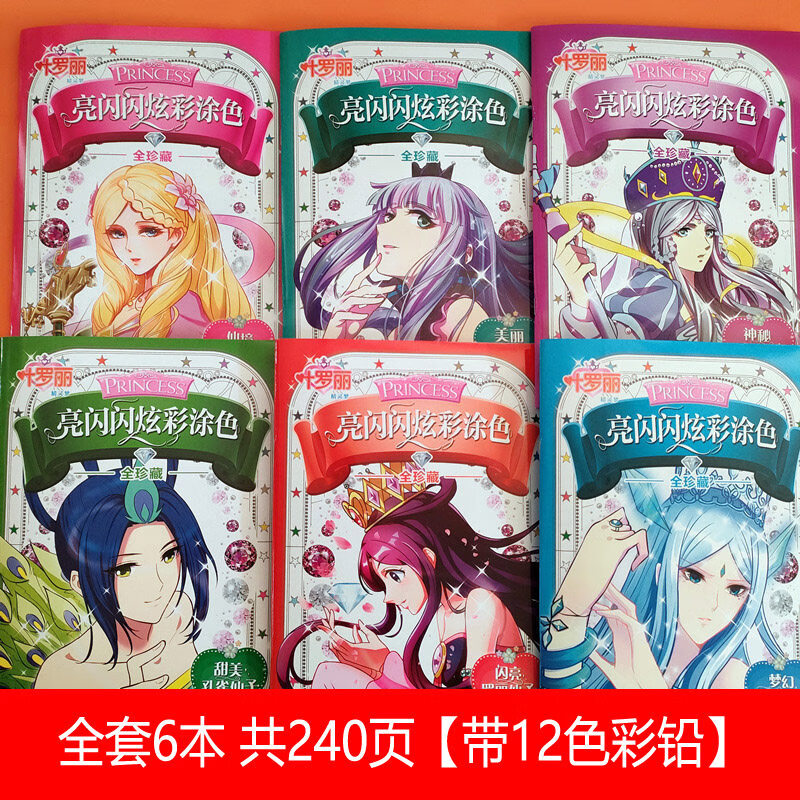 叶罗丽精灵梦冰公主涂色画画本3-6-8岁儿童填色绘画本女孩涂鸦画册大开本 叶罗丽亮闪闪涂色书【全套6本】带12色彩铅