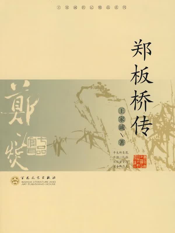 郑板桥传 王家诚 著