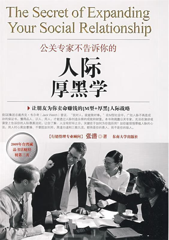 公关专家不告诉你的“人际厚黑学” 张潜 著 东南大学出版社
