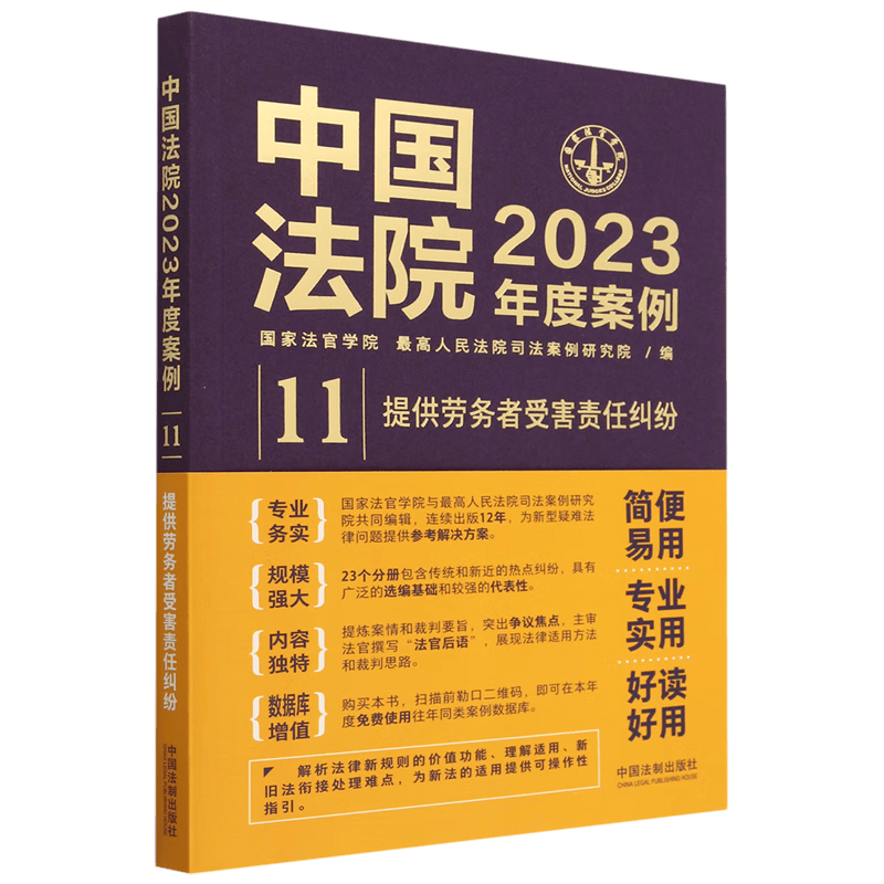 中国法院2023年度案例(11提供劳务者受害责任纠纷)