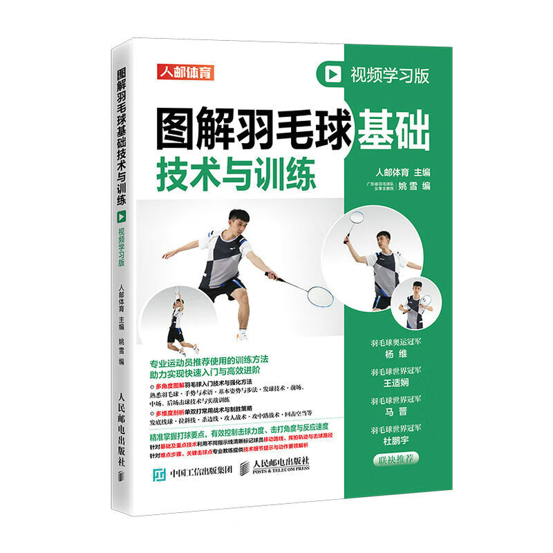 图解羽毛球基础技术与训练 视频学习版 羽毛球教学书 羽毛球书籍