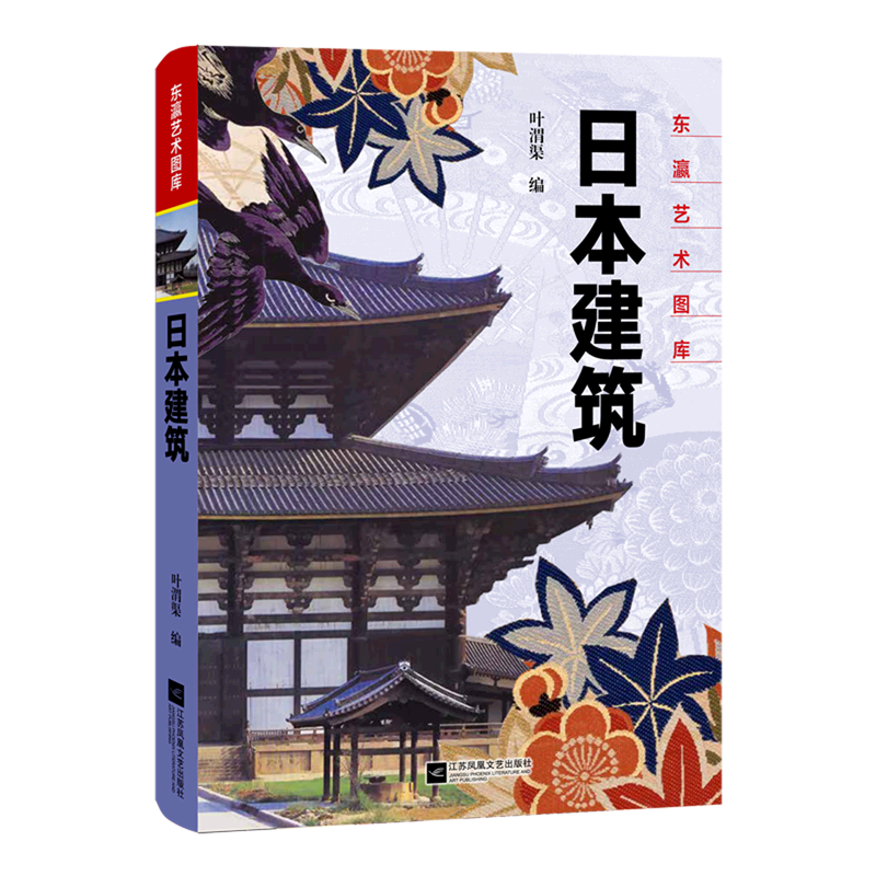 日本建筑(精)/东瀛艺术图库