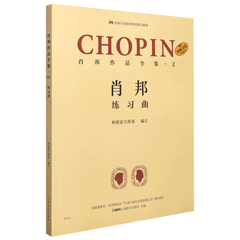 肖邦作品全集(2练习曲原版引进)/名家评注版钢琴经典文献库