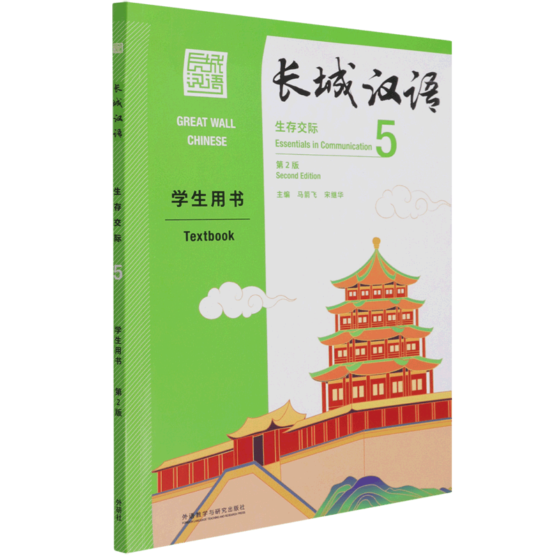 长城汉语(生存交际5学生用书第2版汉文英文)