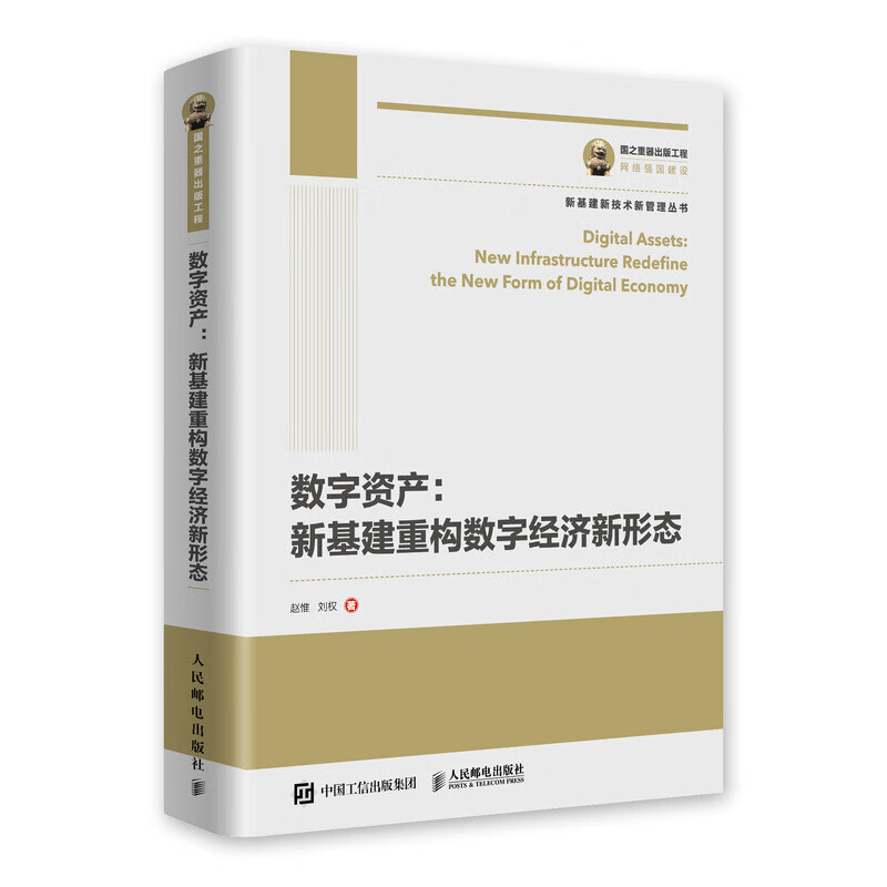 国之重器出版工程 数字资产 新基建重构数字经济新形态 经济 通俗读物 书籍