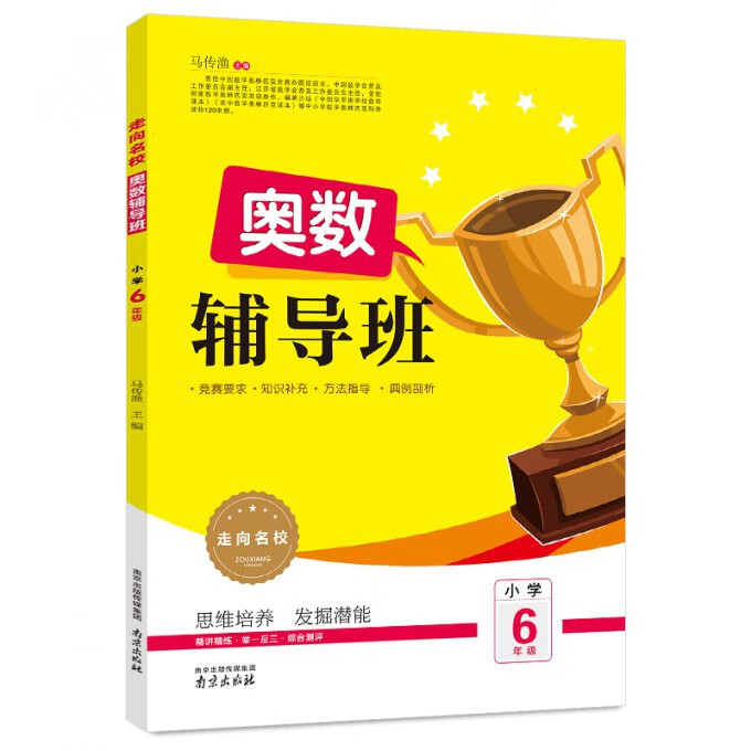 奥数辅导班(小学6年级)/走向名校