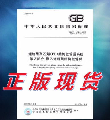 GB/T 19472.2-2017 埋地用聚乙烯（PE）结构壁管道系统 第2部分：聚乙烯缠绕结构壁管