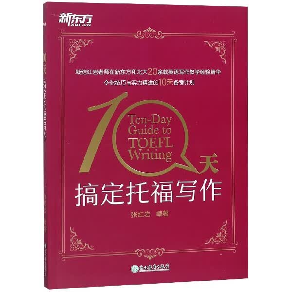 10天搞定托福写作