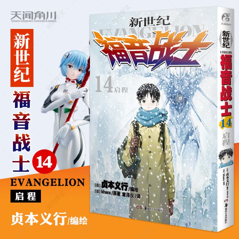 新世纪福音战士16册套装可选漫画1-14册+官外小说2册 日本贞本义行绘魔都EVA绫波丽明日香学生动漫书 新世纪福音战士14.启程