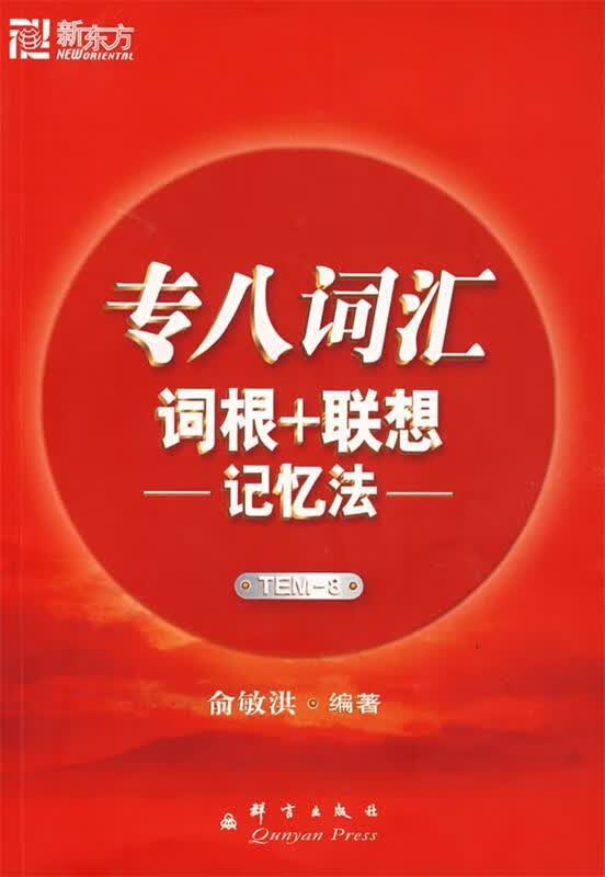 专八词汇词根+联想记忆法 9787800808319