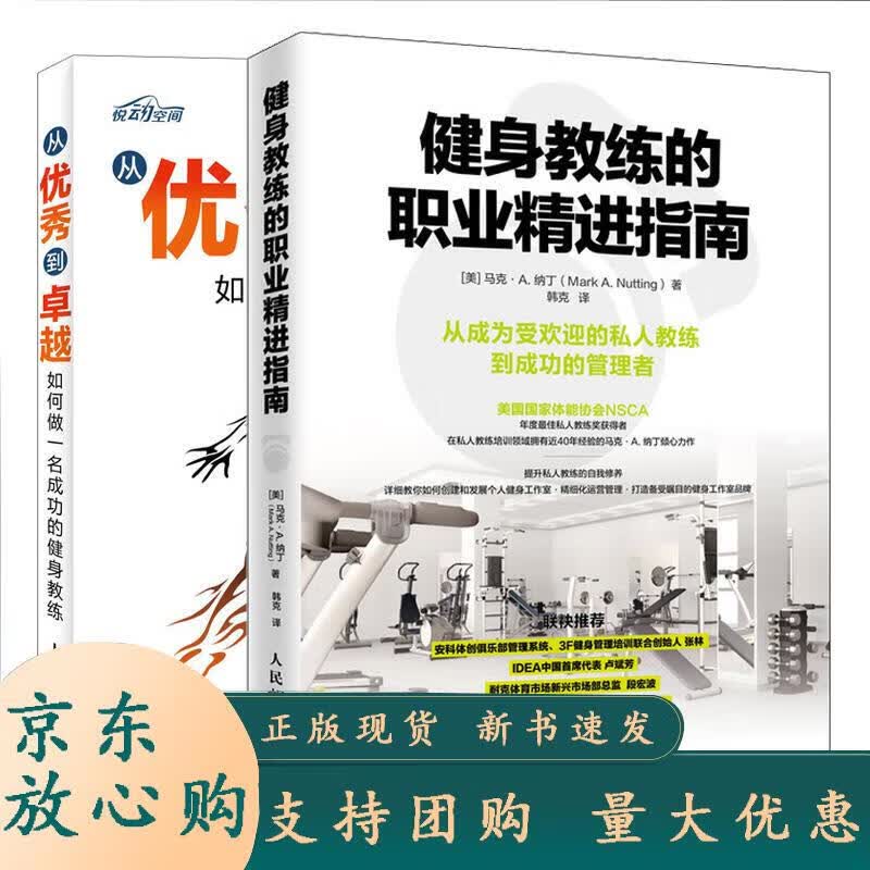 健身教练的职业 进指南+从到 如何做一名成功的健身教练 2版 2册 健身教练从业指南 健身教练学员维