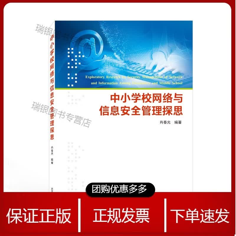 校网络与信息安全管理探思[速发n]