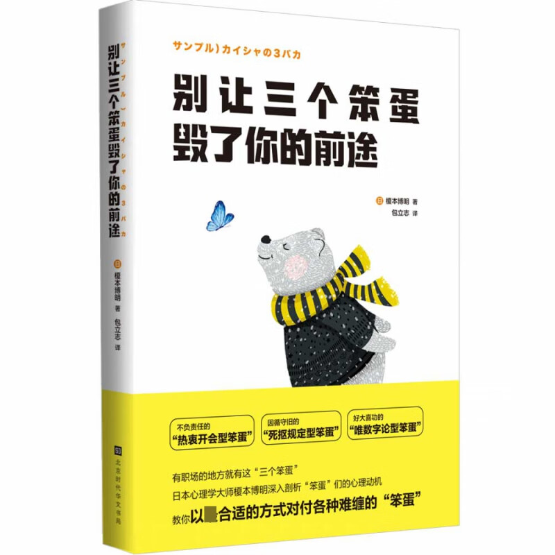 别让三个笨蛋毁了你的前途