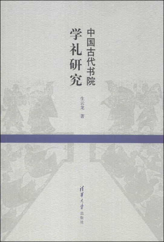 中国古代书院学礼研究【好书】