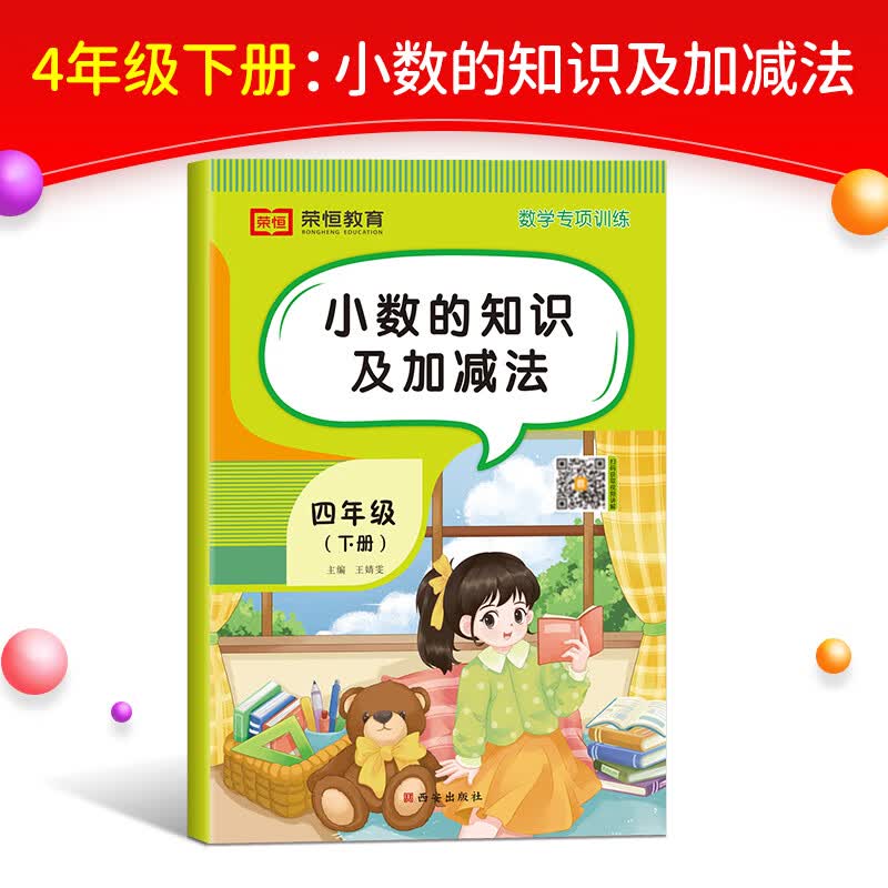 四年级下册数学专项训练人教版小学4年级教材下同步练习册一课一练四则混合运算小学数学思维训练三角形小数 【数学】小数的知识及加减法（单册） 四年级下