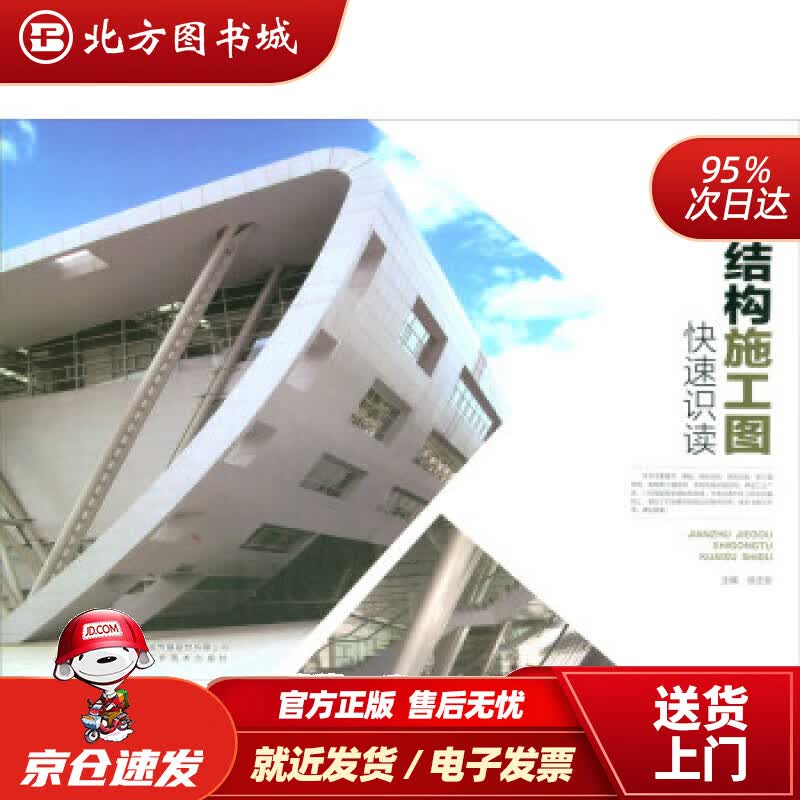 【现货】建筑结构施工图快速识读徐正安 北方图书城