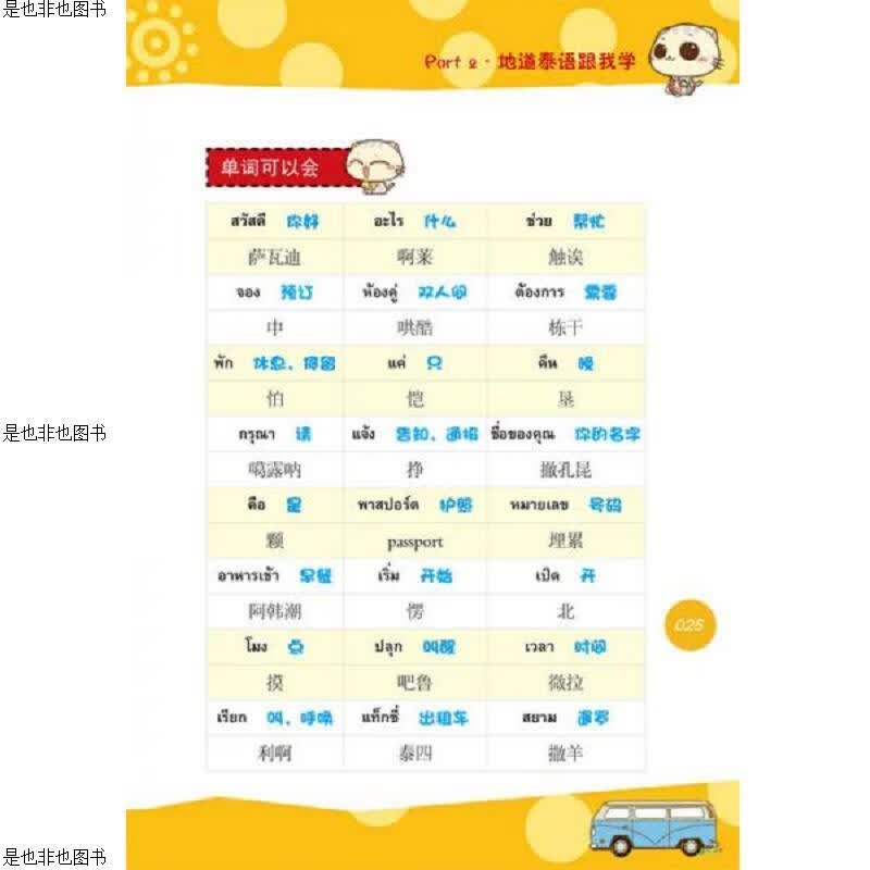 旅游泰语：游泰国带这本就够了