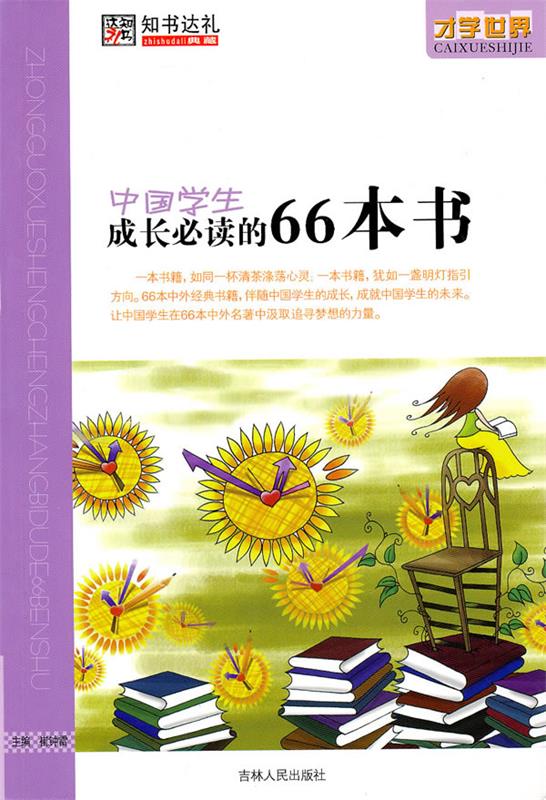 中国学生成长必读的本书