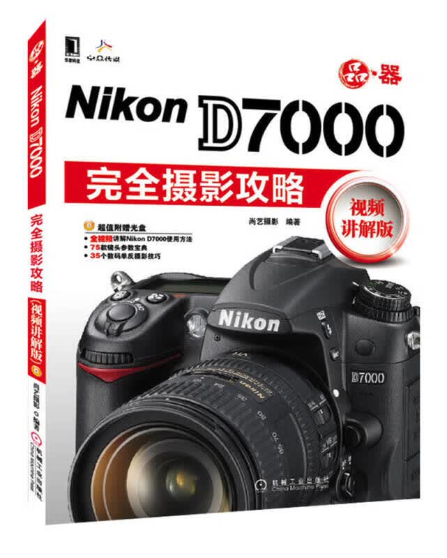 Nikon D7000完全摄影攻略【好书】